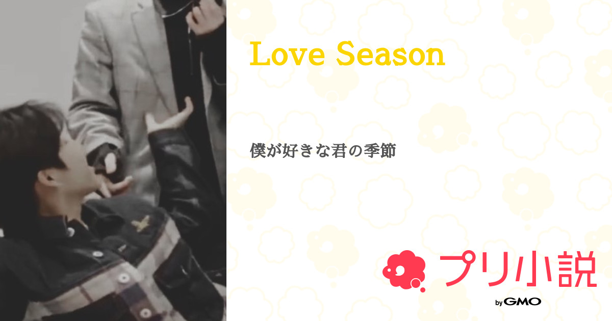 Love Season - 全3話 【連載中】（ 115 さんの小説） | 無料スマホ夢小説ならプリ小説 byGMO